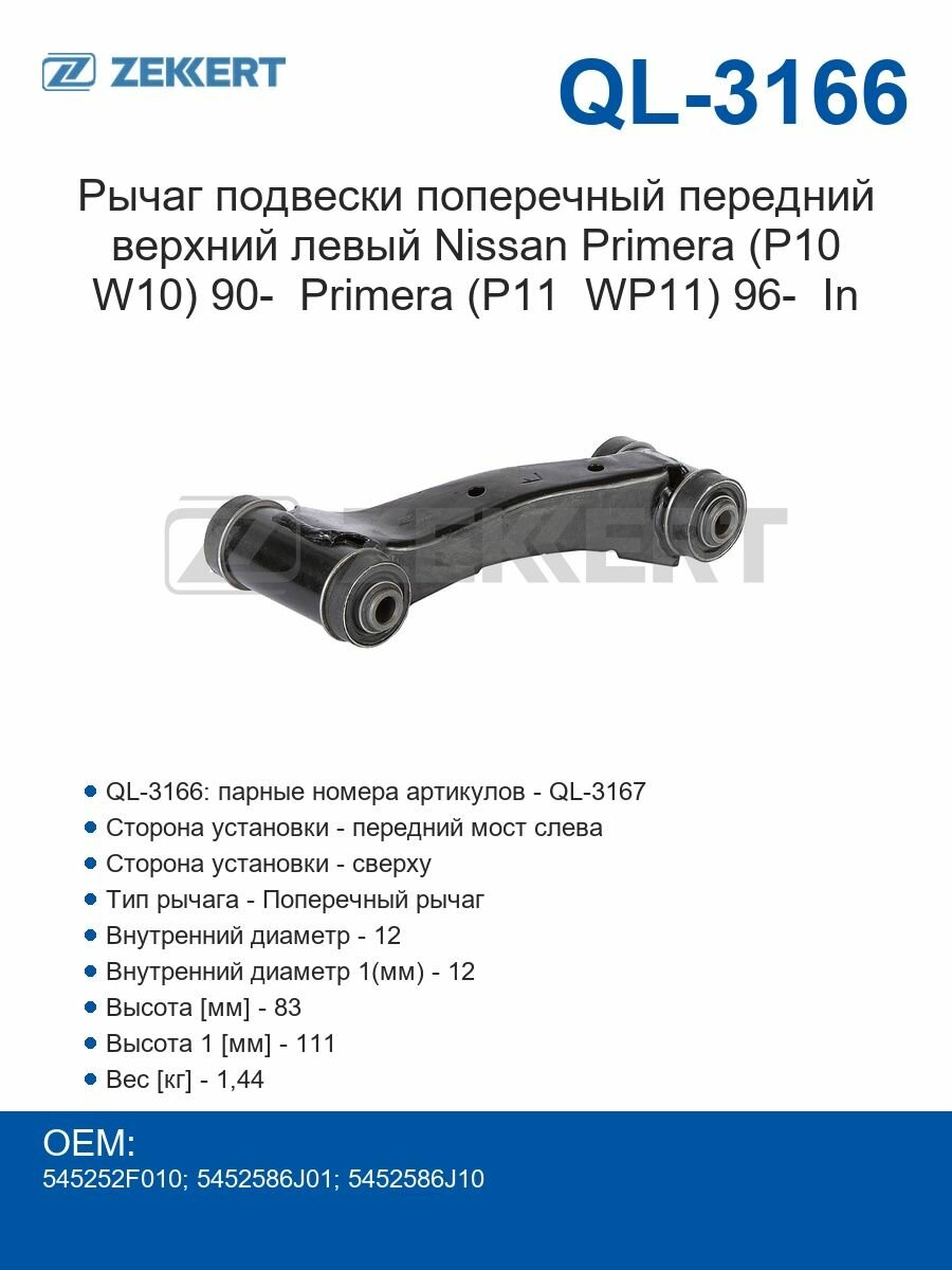 Zekkert Рычаг поперечный передний верхний левый Infiniti G20 (P10) 90- Nissan Primera (P10 W10 _P11) 90