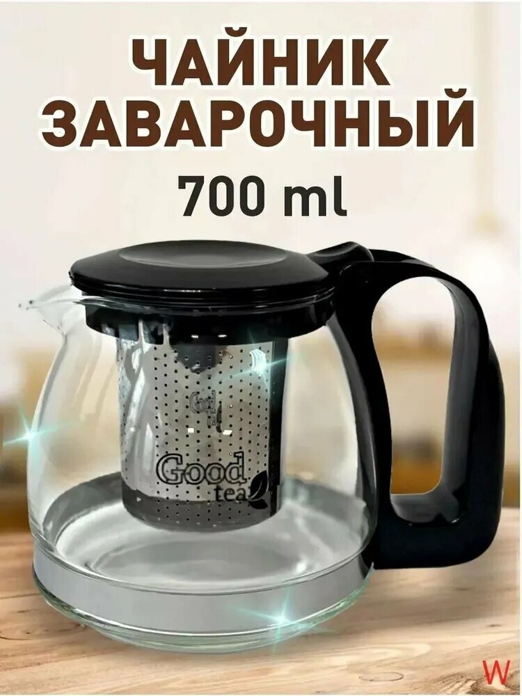 Чайник заварочный "Good Tea", 700 мл