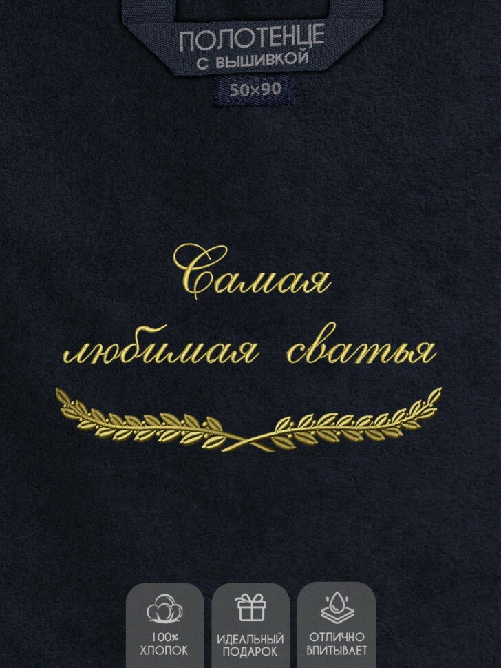 Полотенце с вышивкой "Самая любимая сватья"
