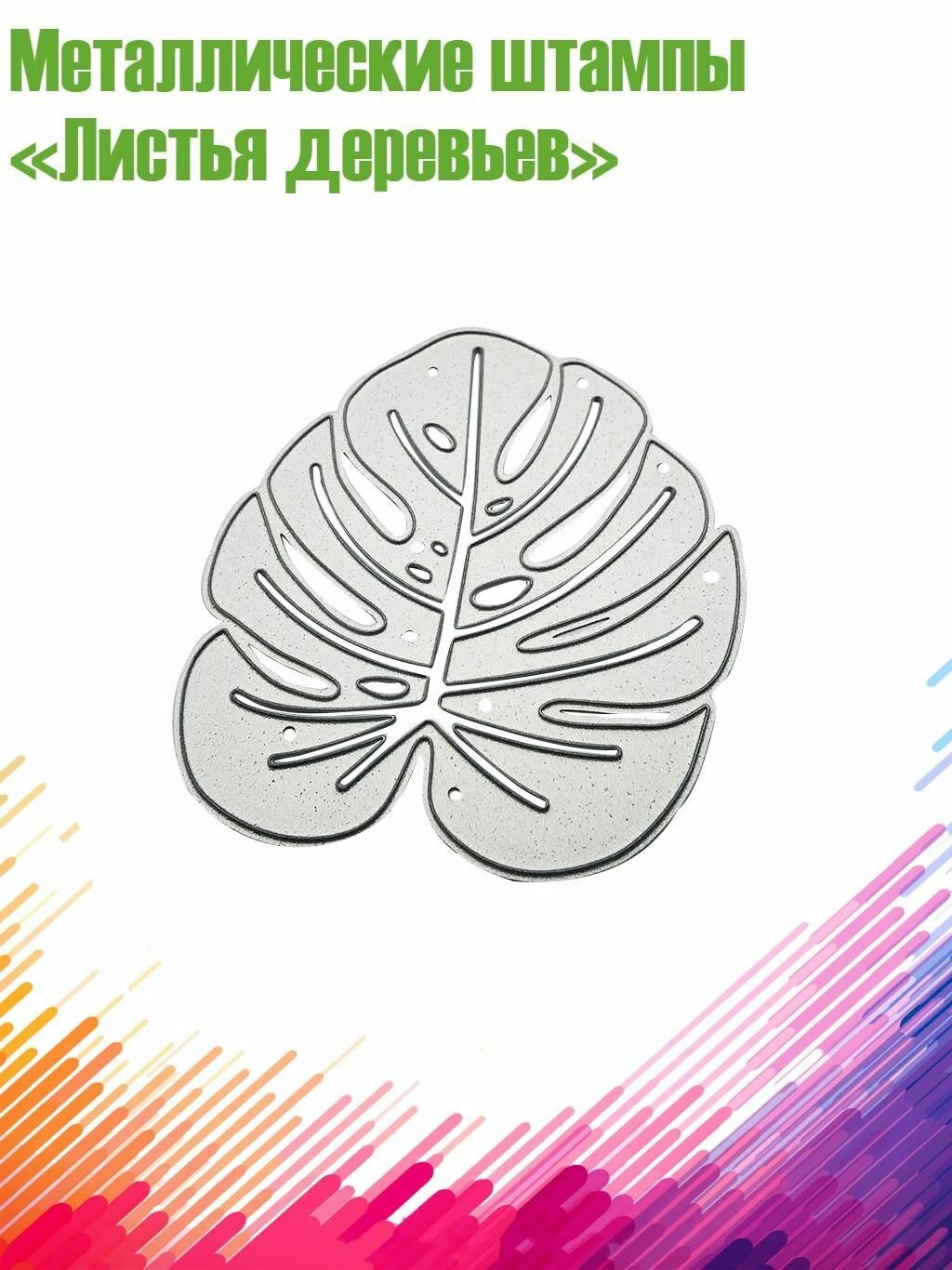 Металлические штампы Листья деревьев