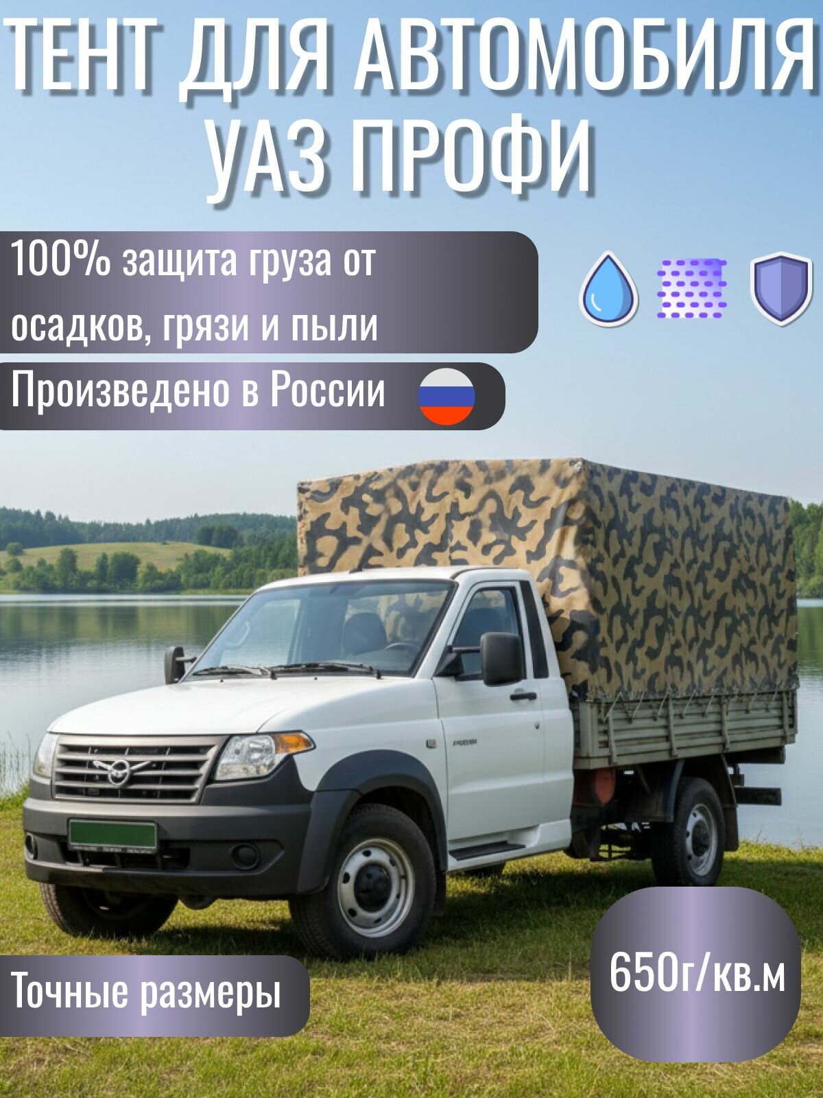 Тент УАЗ профи 317*191*134, камуфляж 2х хаки (однорядная кабина, узкая платформа)(двухсторонний ПВХ материал 650 г/кв. м)