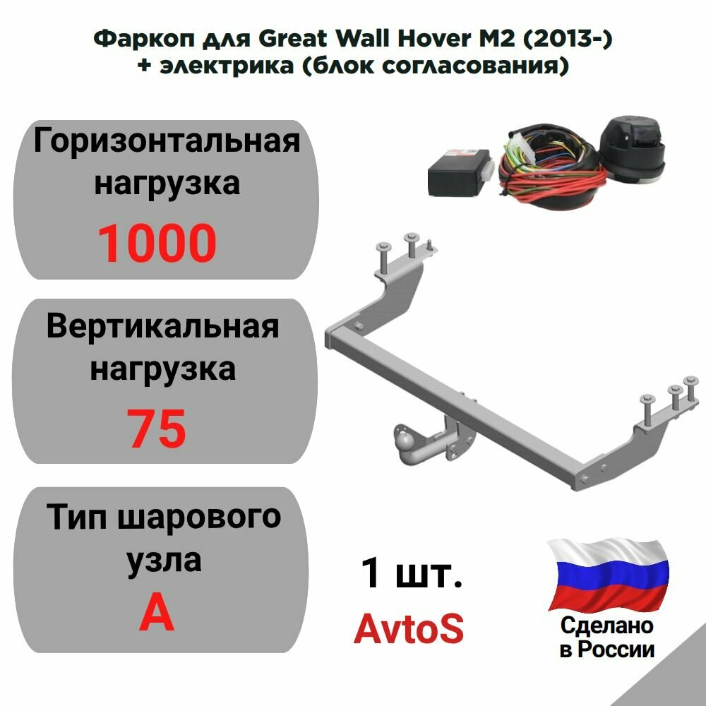 Фаркоп для Great Wall Hover M2 (2013-) + электрика "Avtos" GW09
