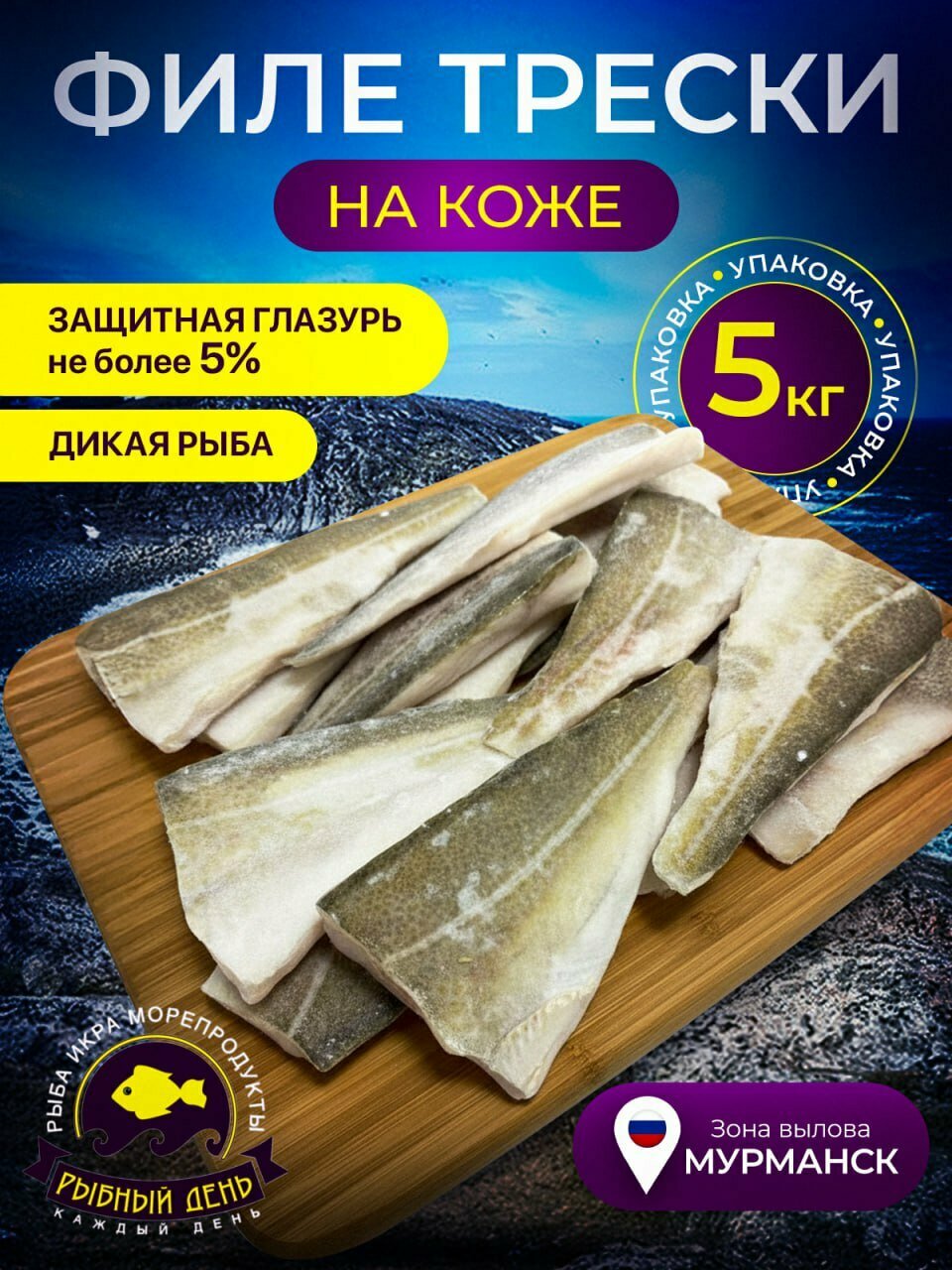 Треска филе на коже, коробка 5 кг