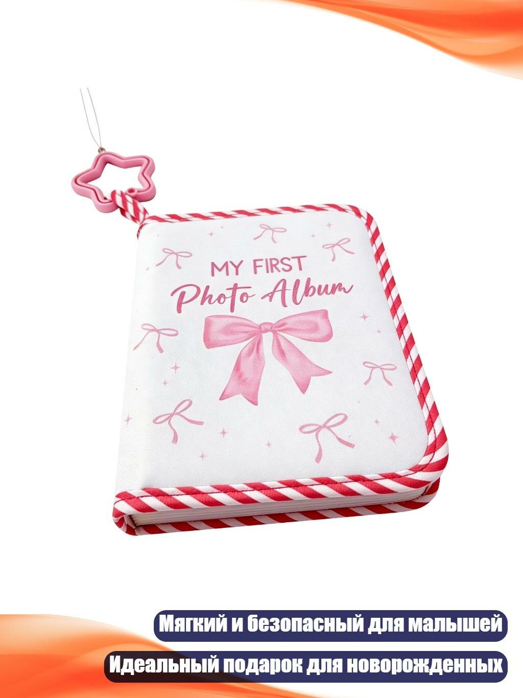 Фотокнига для малыша «Мои первые»