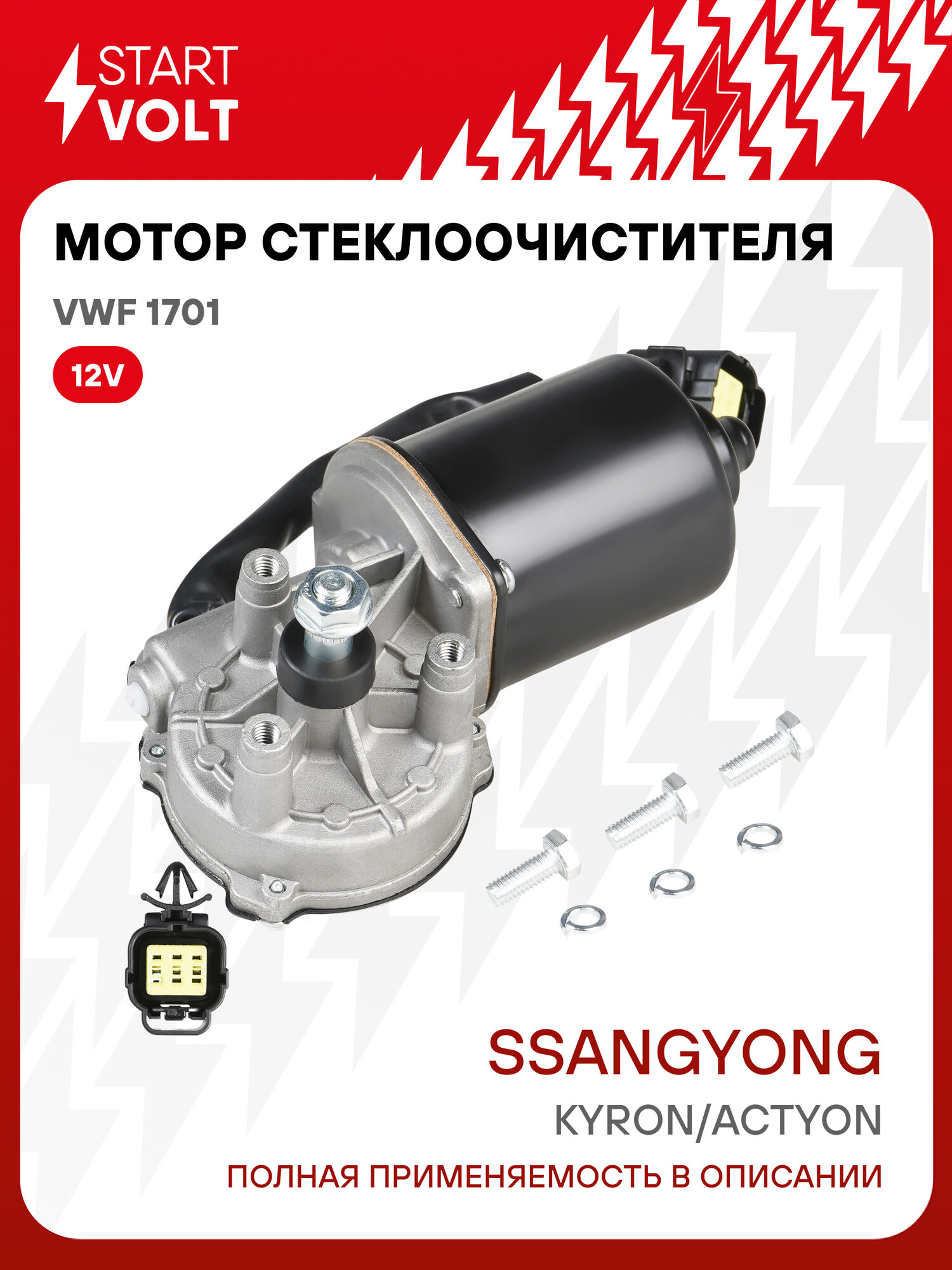 Моторедуктор стеклоочистителя для автомобилей SsangYong Kyron (05-)/Actyon (05-) (передний) VWF 1701 StartVolt