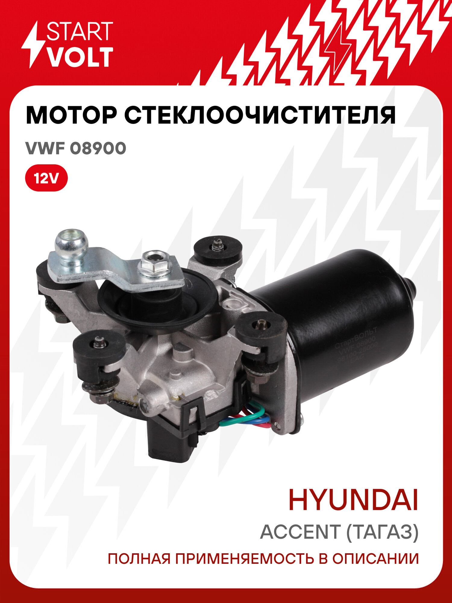 Моторедуктор стеклоочистителя для автомобилей Hyundai Accent II (ТагАЗ) (01-) (передний) VWF 08900 StartVolt