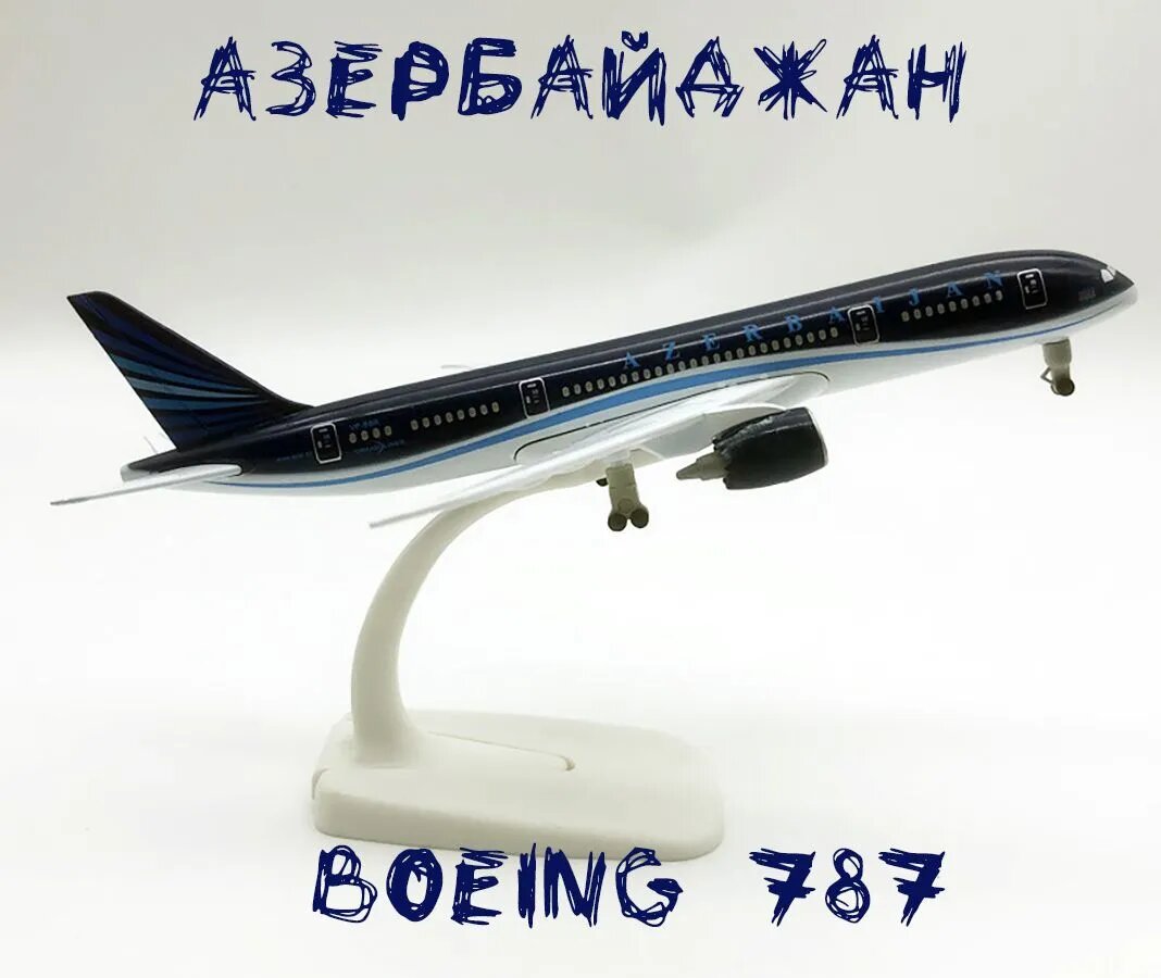 Модель самолета металлическая 20 см с шасси Азербайджан B787