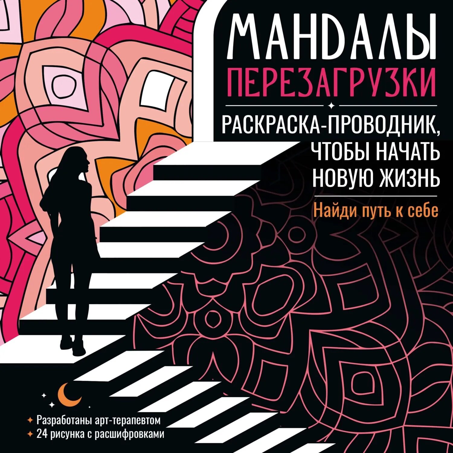 Мандалы. Раскраска-антистресс. Мандалы перезагрузки [Цифровая книга]