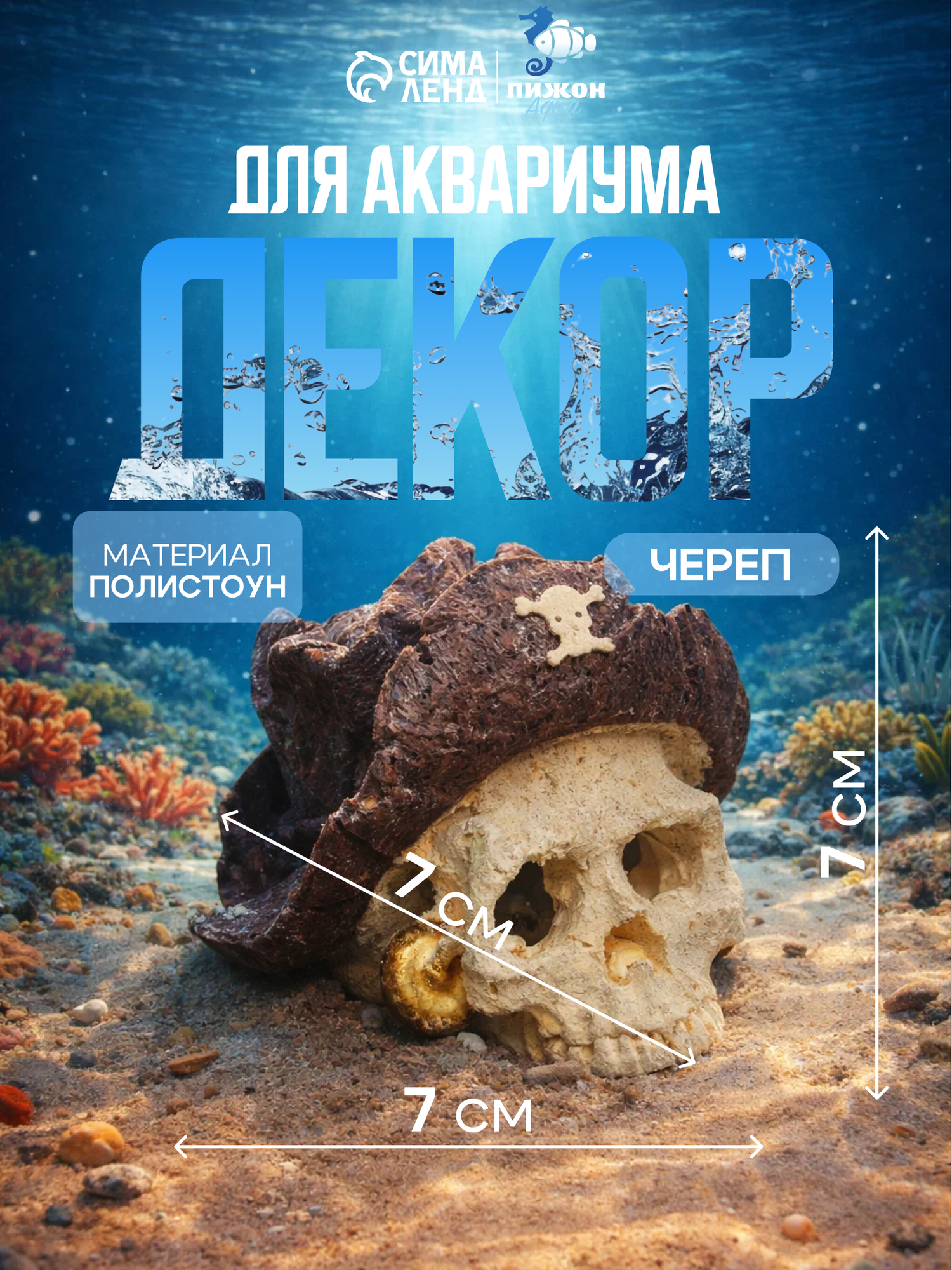 Декор для аквариума Пижон Aqua "Череп", полистоун, для аквариума, 7х7х7 см