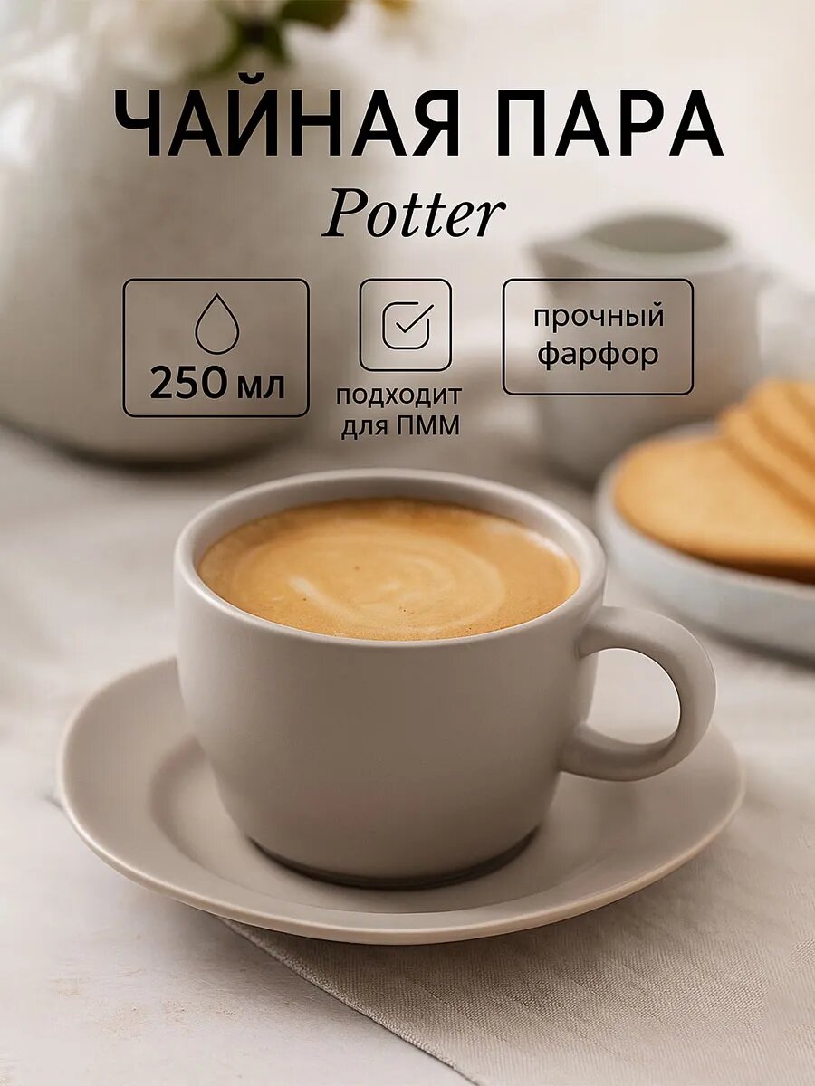Чайная пара Magistro Potter, 2 предмета: чашка 250 мл, блюдце d=15.3 см, фарфор, светло-серая