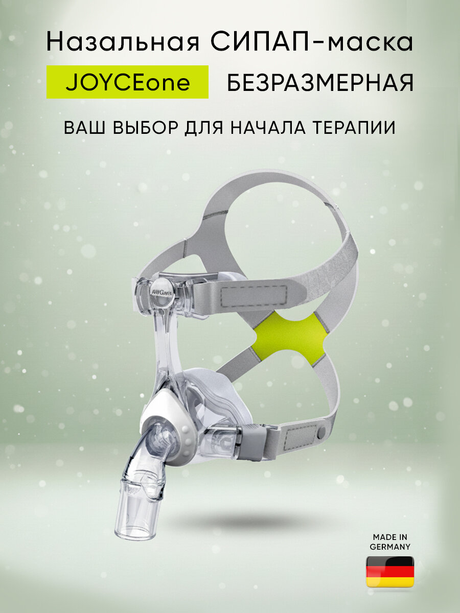 Назальная СИПАП маска Loewenstein Joyce One, универсальная, безразмерная