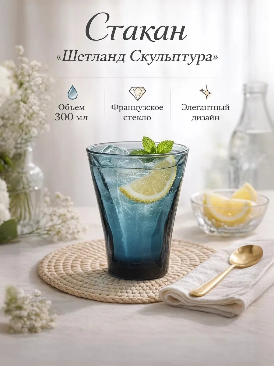 Стакан для воды стеклянный Luminarc "Шетланд Скульптура", объем 300 мл, цвет синий