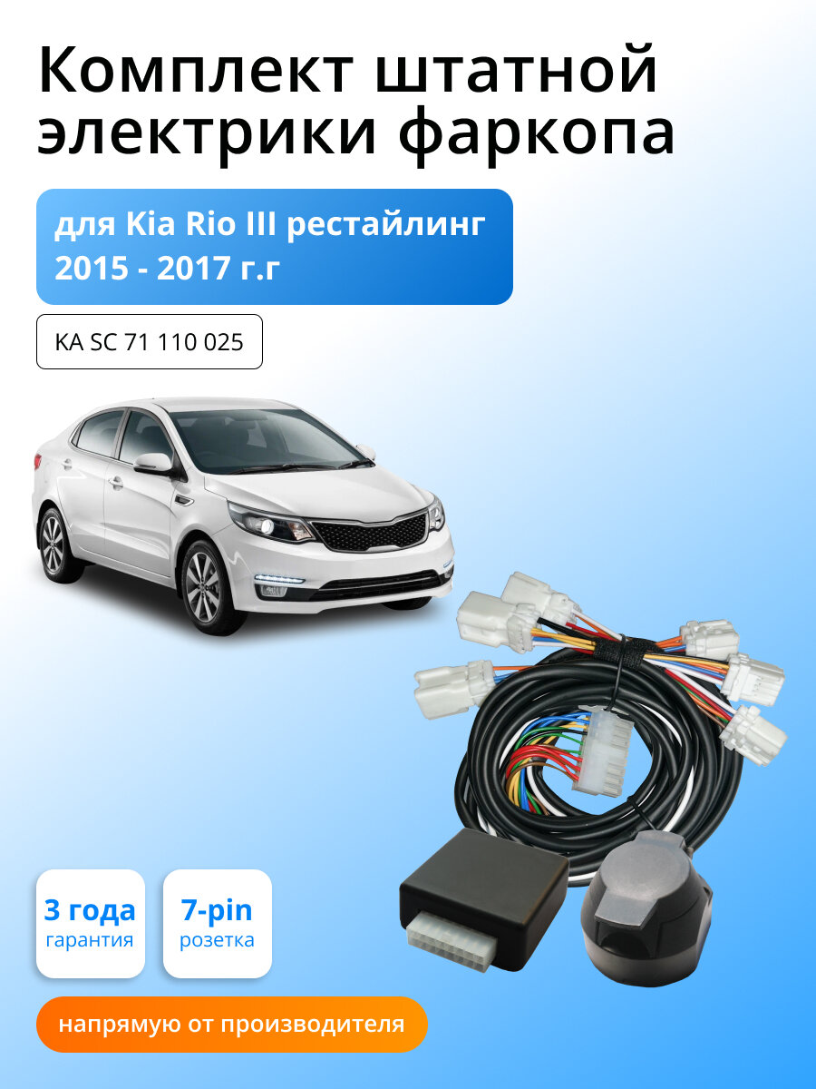 Блок согласования (смарт-коннект) для фаркопа Kia Rio SD 2015-2017 Рестайлинг со штатными колодками