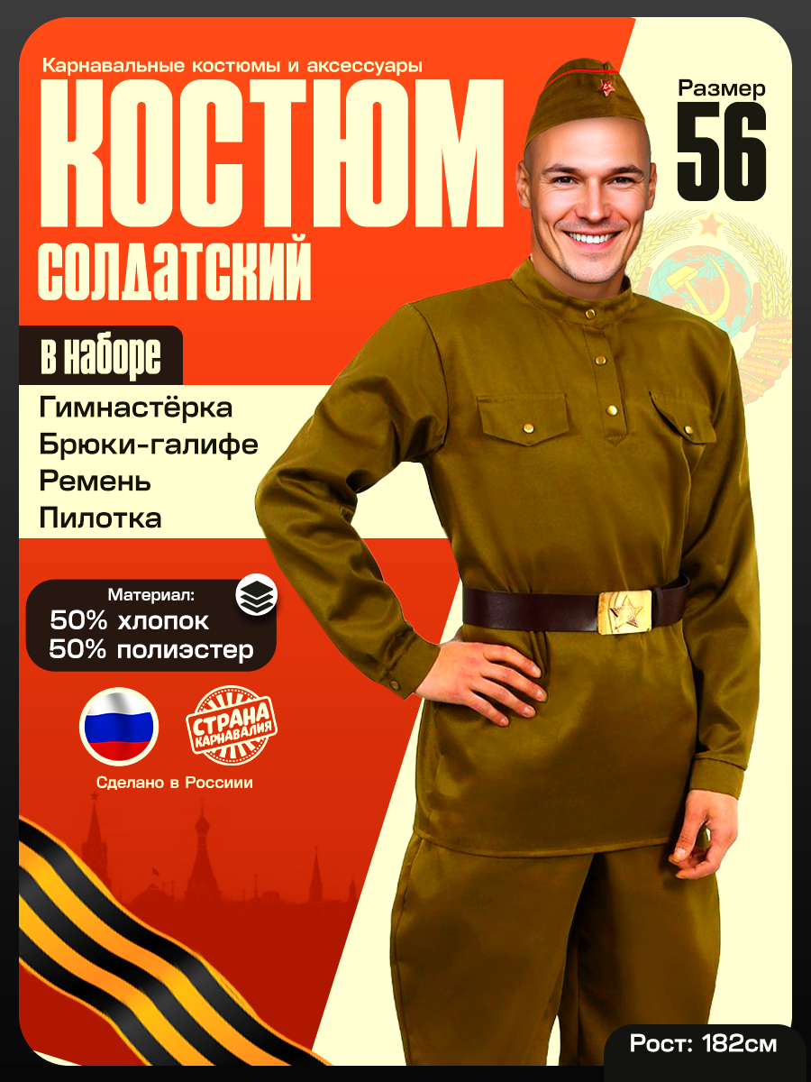 Костюм "Военного" мужской (гимнастерка, брюки-голифе, ремень, пилотка), р-р 56, рост 182