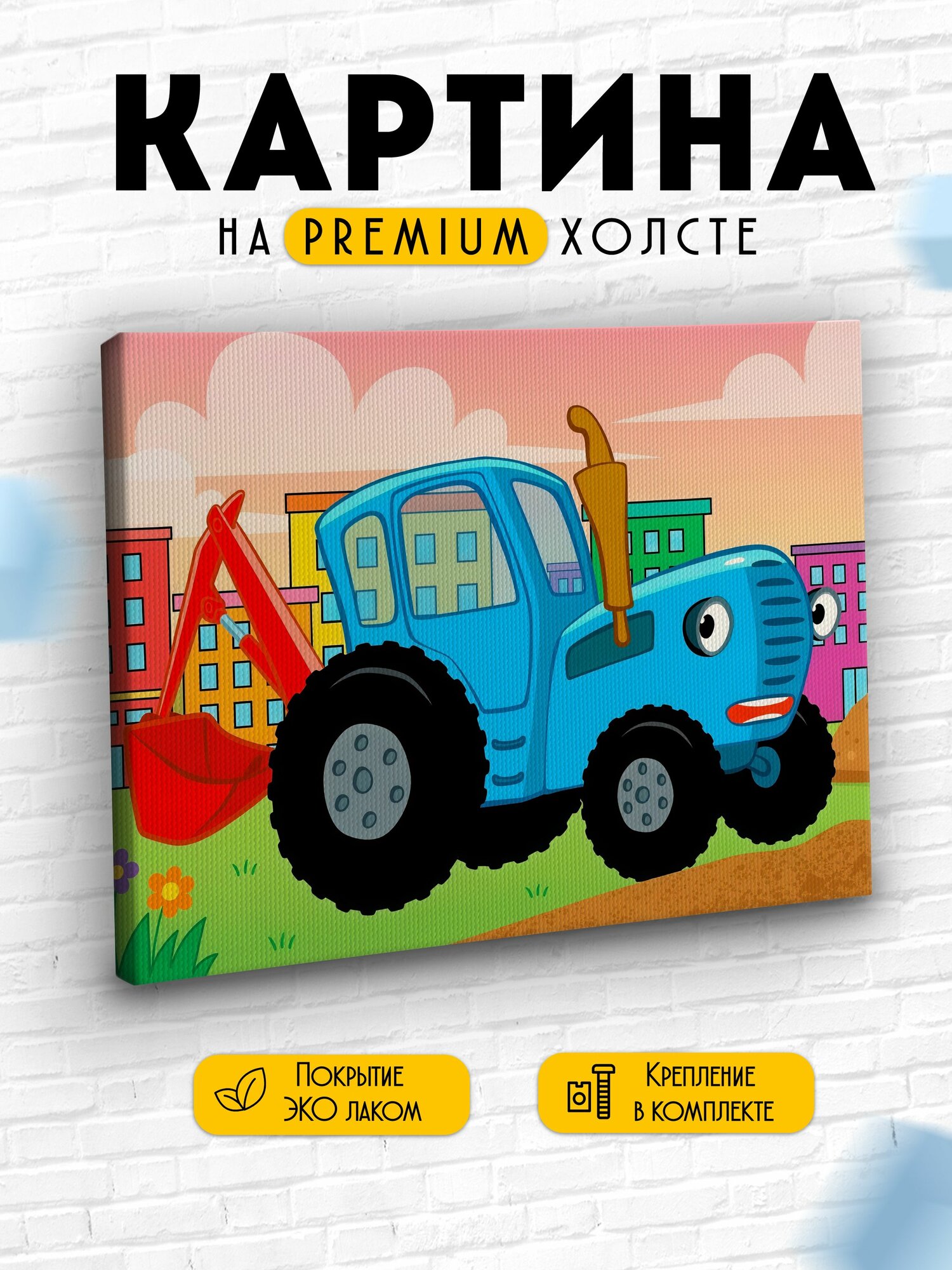 Картина на холсте, Городской трактор. Хорошо смотрится в детской или игровой, оживляет интерьер ярким сюжетом и техникой.