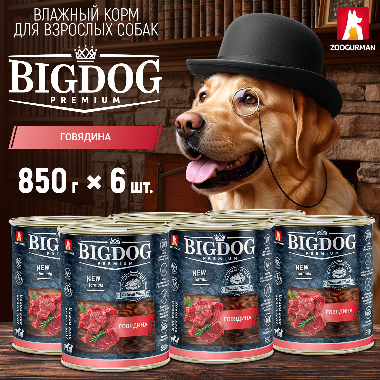 Влажный корм для собак Зоогурман "BIG DOG" Premium Говядина ж/б 850 гр х 6шт.