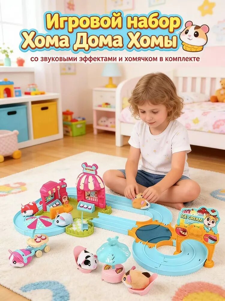 Игровой набор Хома Дома Хомы дом со звуковыми эффектами и хомячком в комплекте