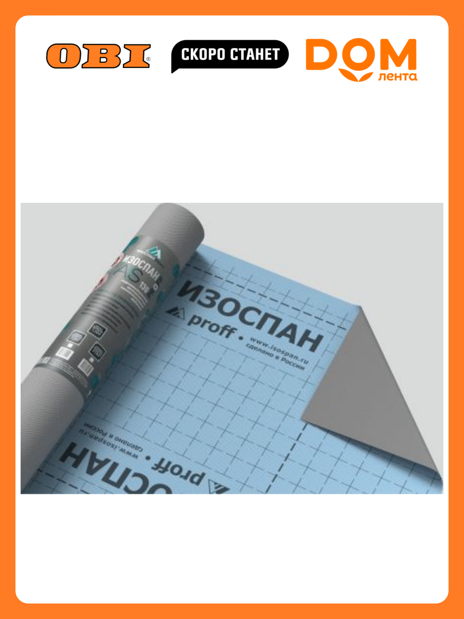 Изоспан АS 130 гидро-ветрозащитная паропроницаемая мембрана 70 м2