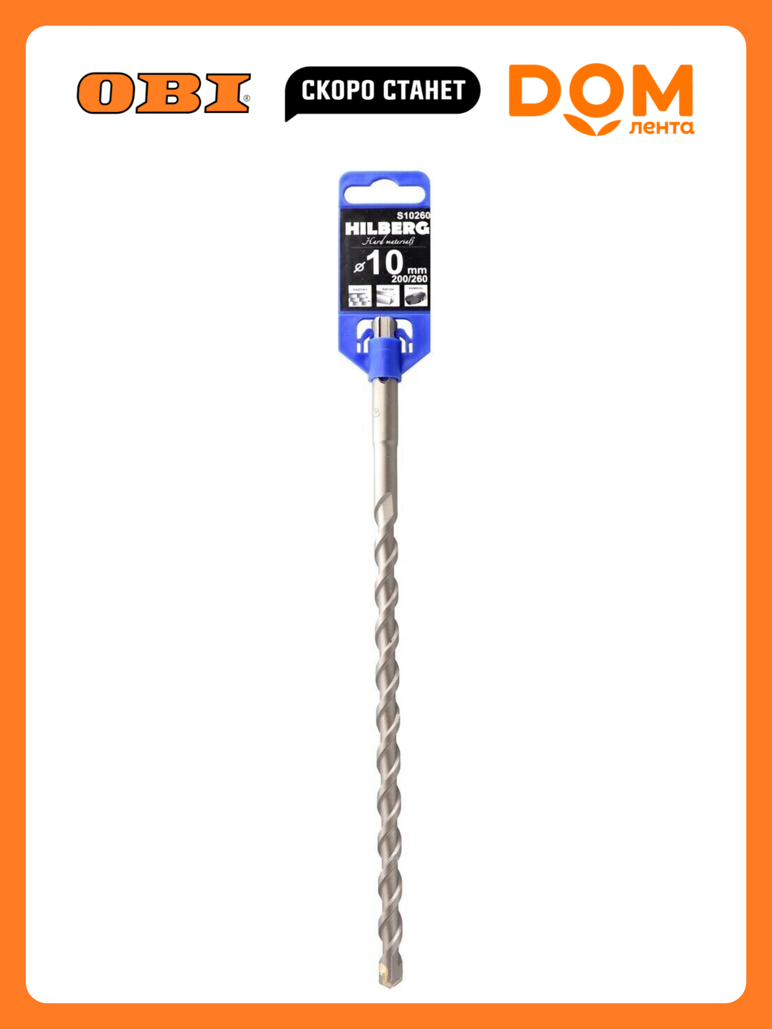 Бур для перфоратора по бетону 10x210 мм SDS-plus Hilberg S10210