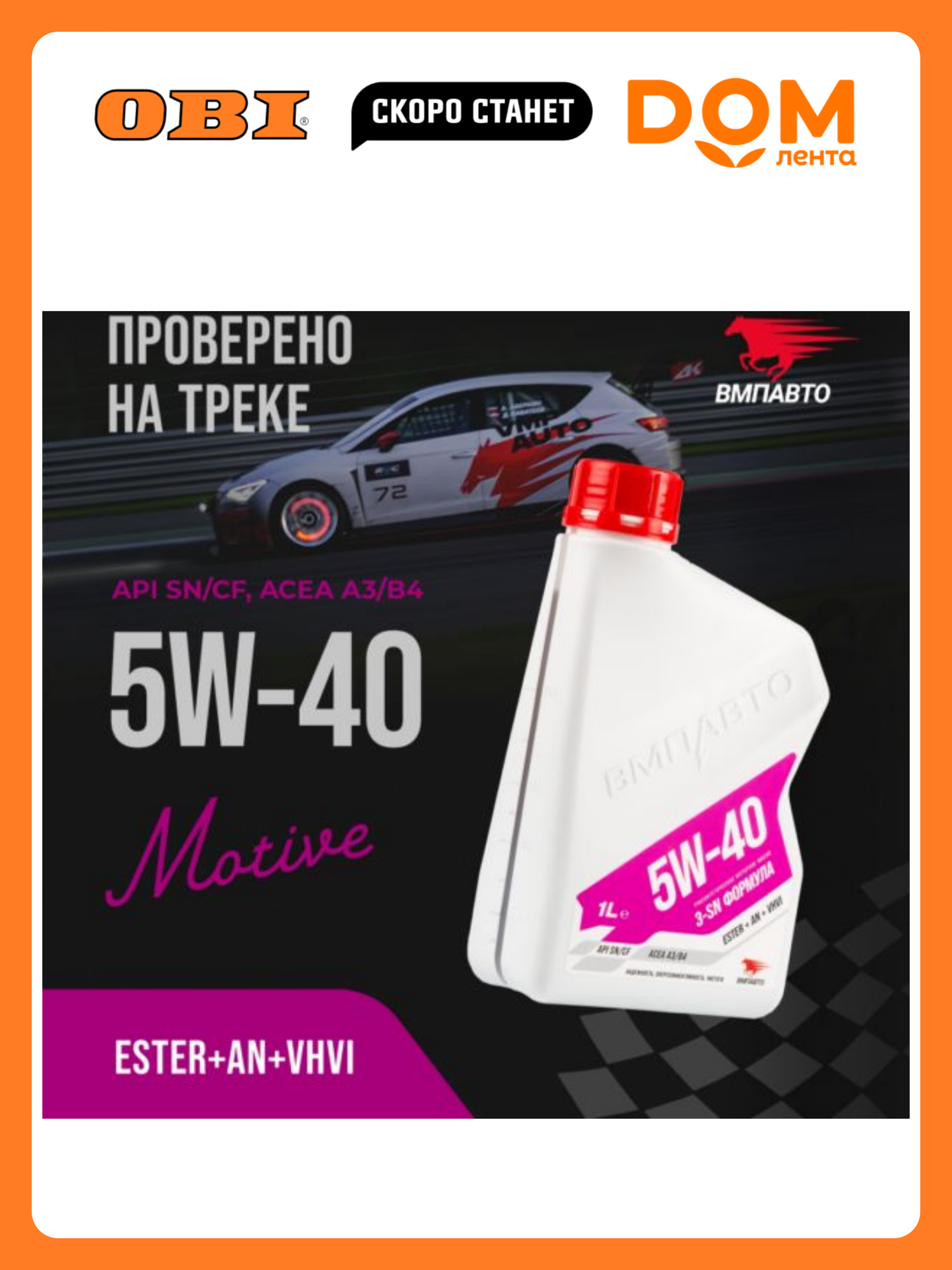 Моторное масло ВМПАВТО 3-SN 5w40 A3/B4, SN/CF синтетическое 1 л