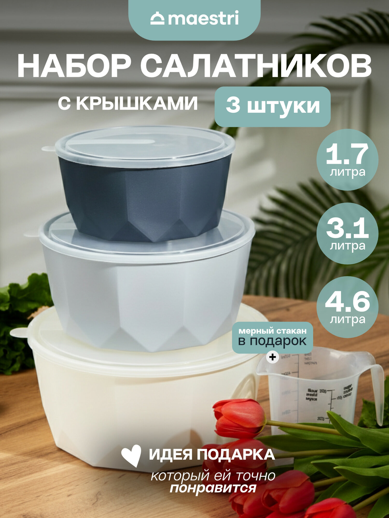 Набор салатников Maestri "Note", пластик, с крышками, 4,6 + 3,1 + 1,7 л