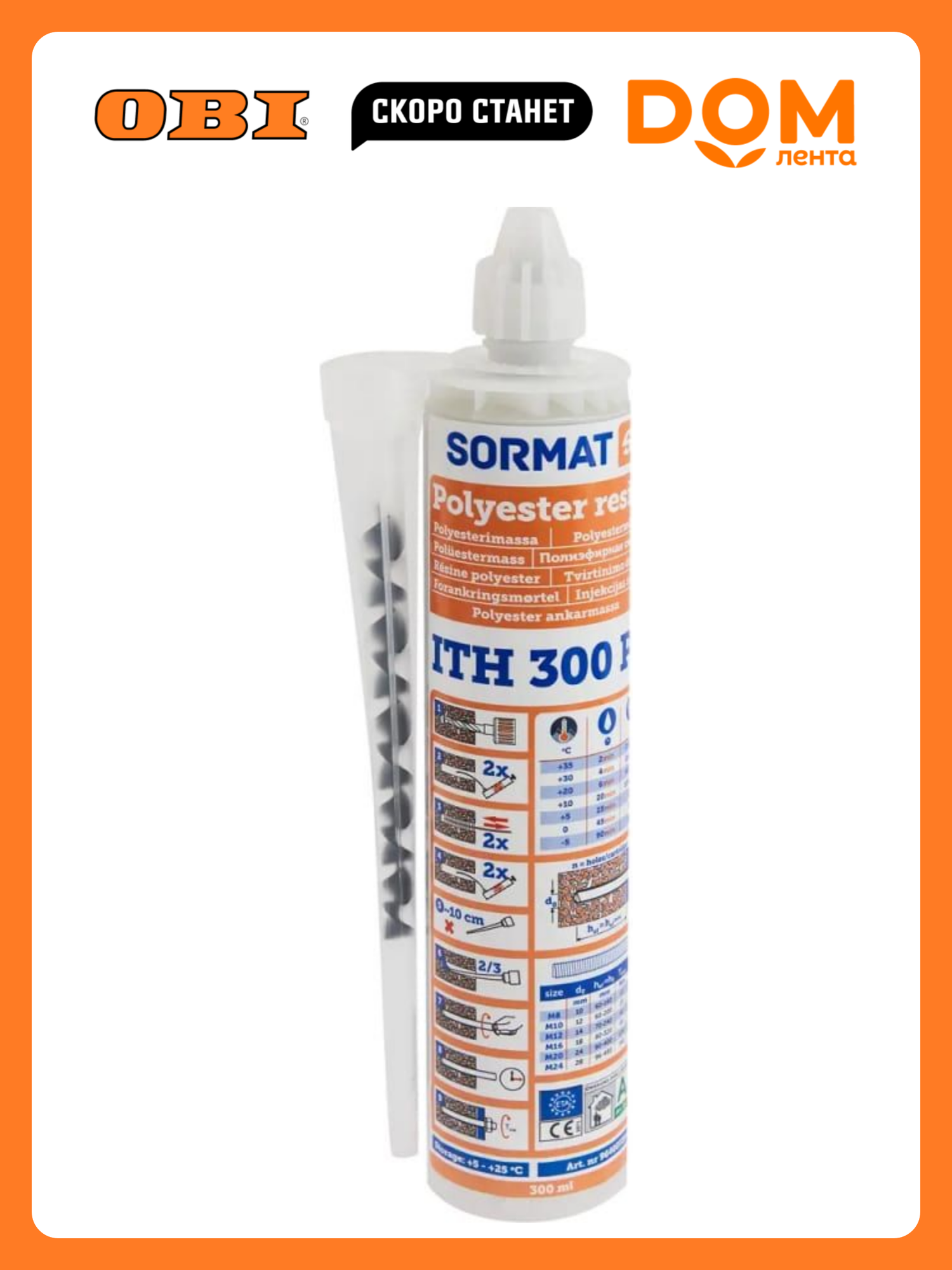 Химический анкер SORMAT ITH 300 PE, для бетона, кирпича, камня, 300мл