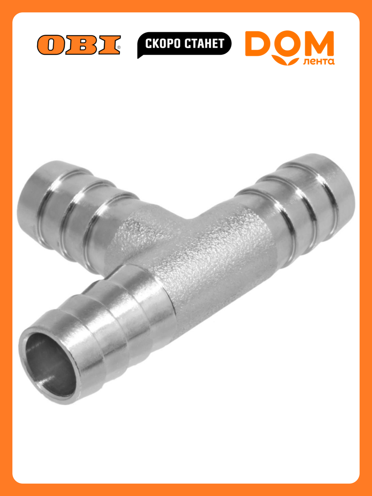 Тройник соединительный для садовых шлангов 12 мм (латунь), MP-У