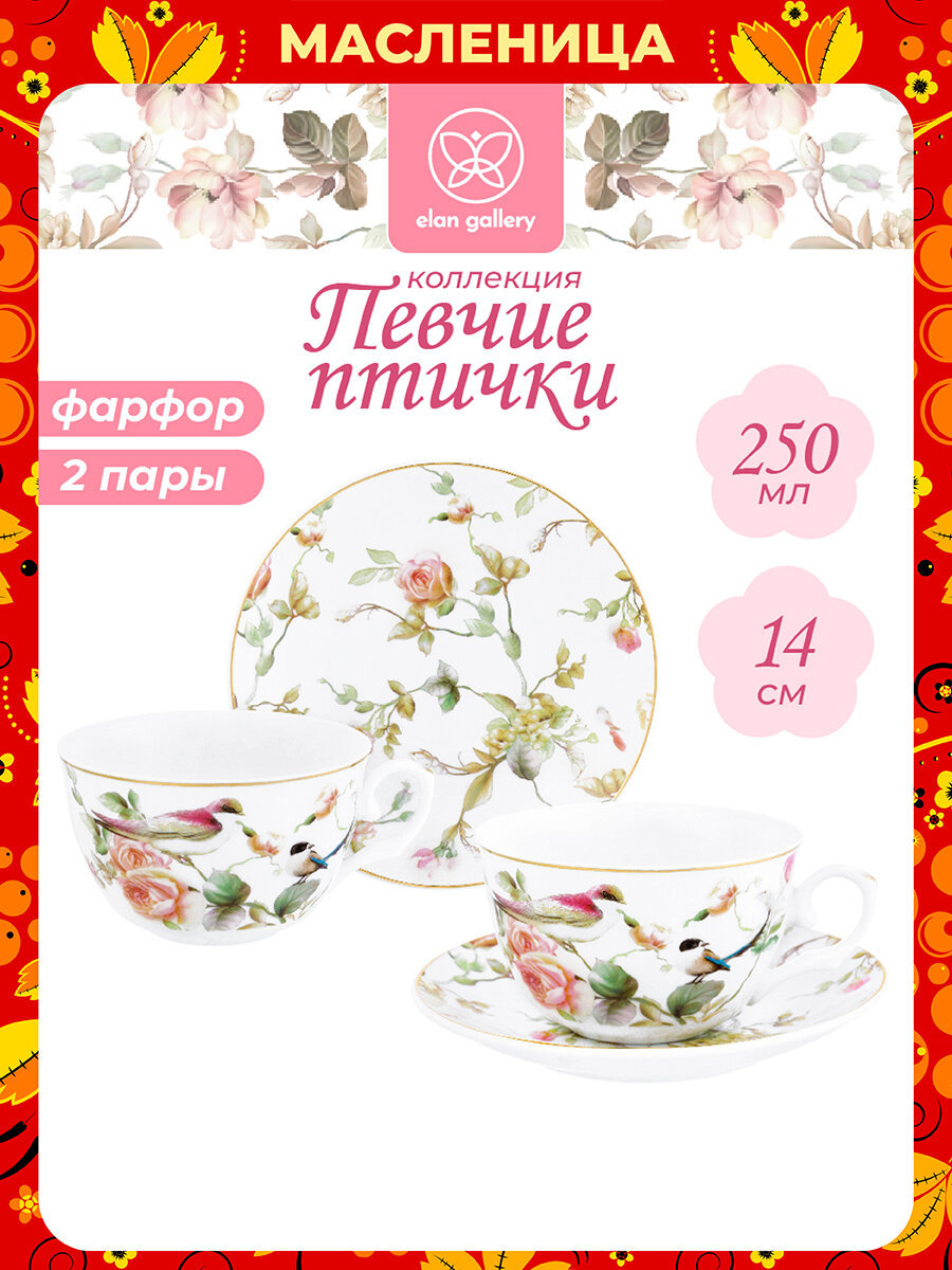 Чайный набор "Elan Gallery" Певчие птицы 4 предмета 250мл фарфор подарочная упаковка, Масленица