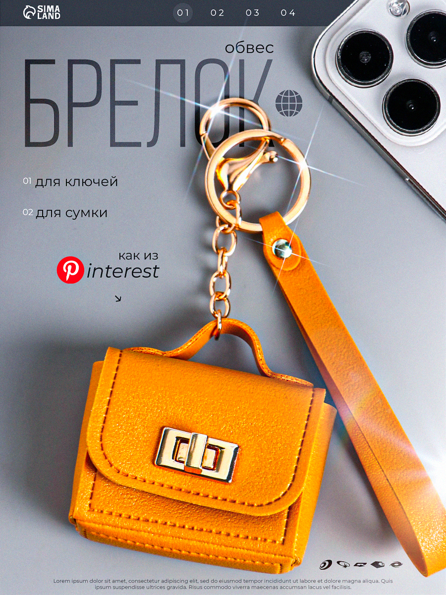 Украшение на сумку Сима-ленд