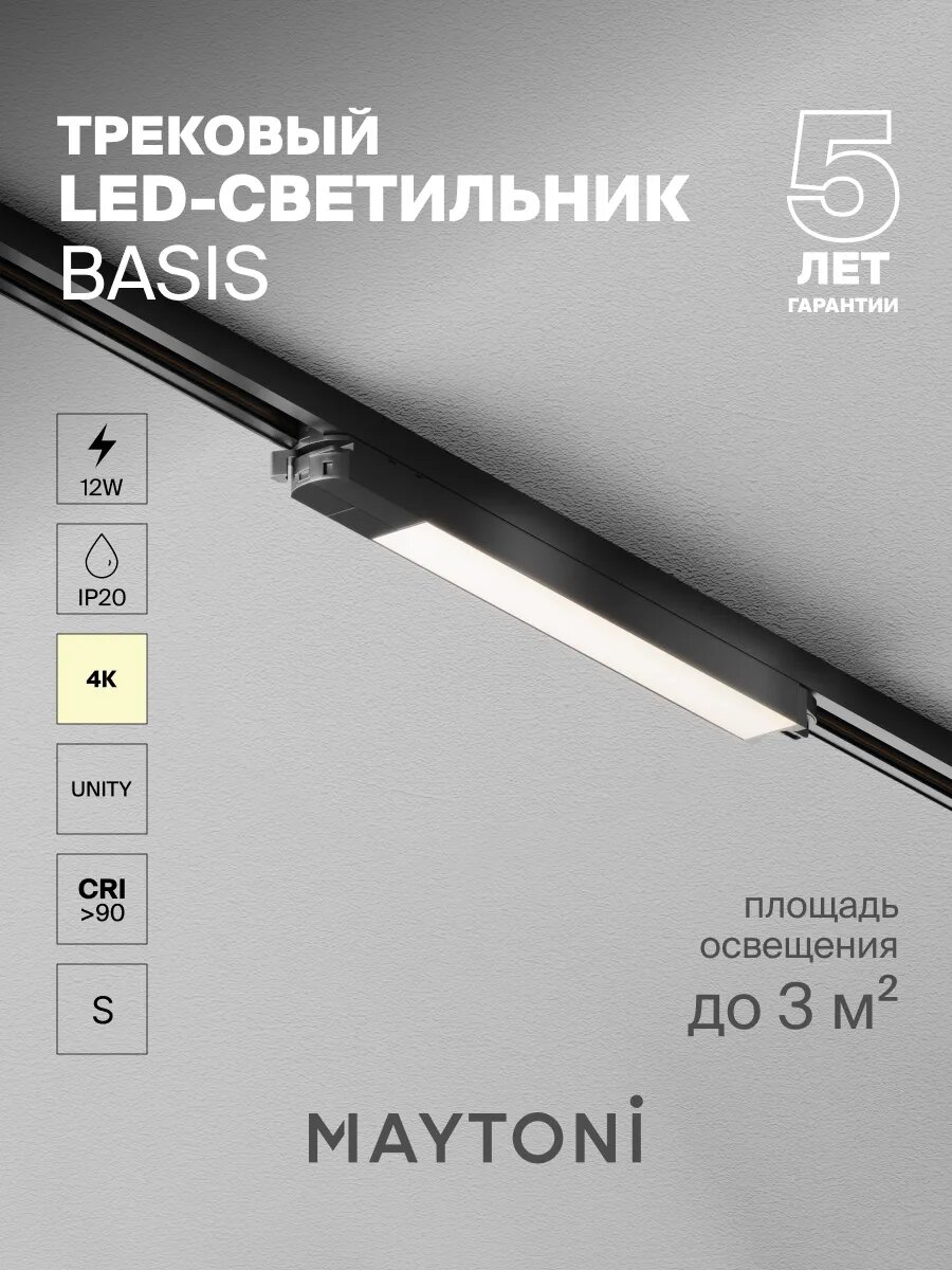 Трековый светильник светодиодный Maytoni TR000-1-12W4K-B