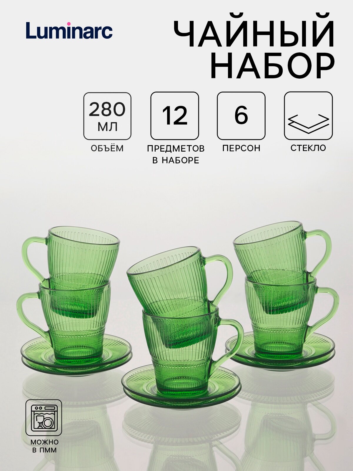 Набор чайный Luminarc «Луиз», 12 предметов, стекло, шартрез