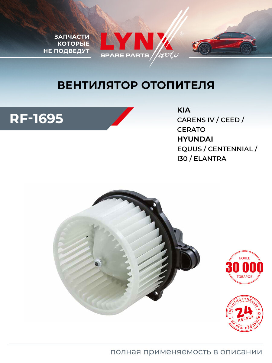 Вентилятор отопителя для HYUNDAI ELANTRA, EQUUS, i30 / KIA CEED, CARENS, CERATO / LYNXauto RF-1695