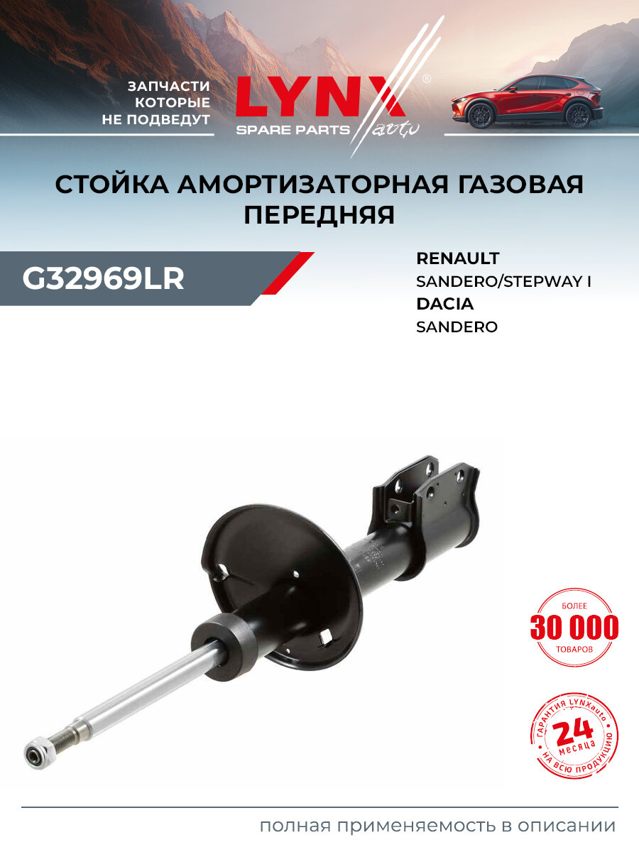 Стойка амортизаторная передняя правая/левая для RENAULT SANDERO STEPWAY / LYNXauto G32969LR