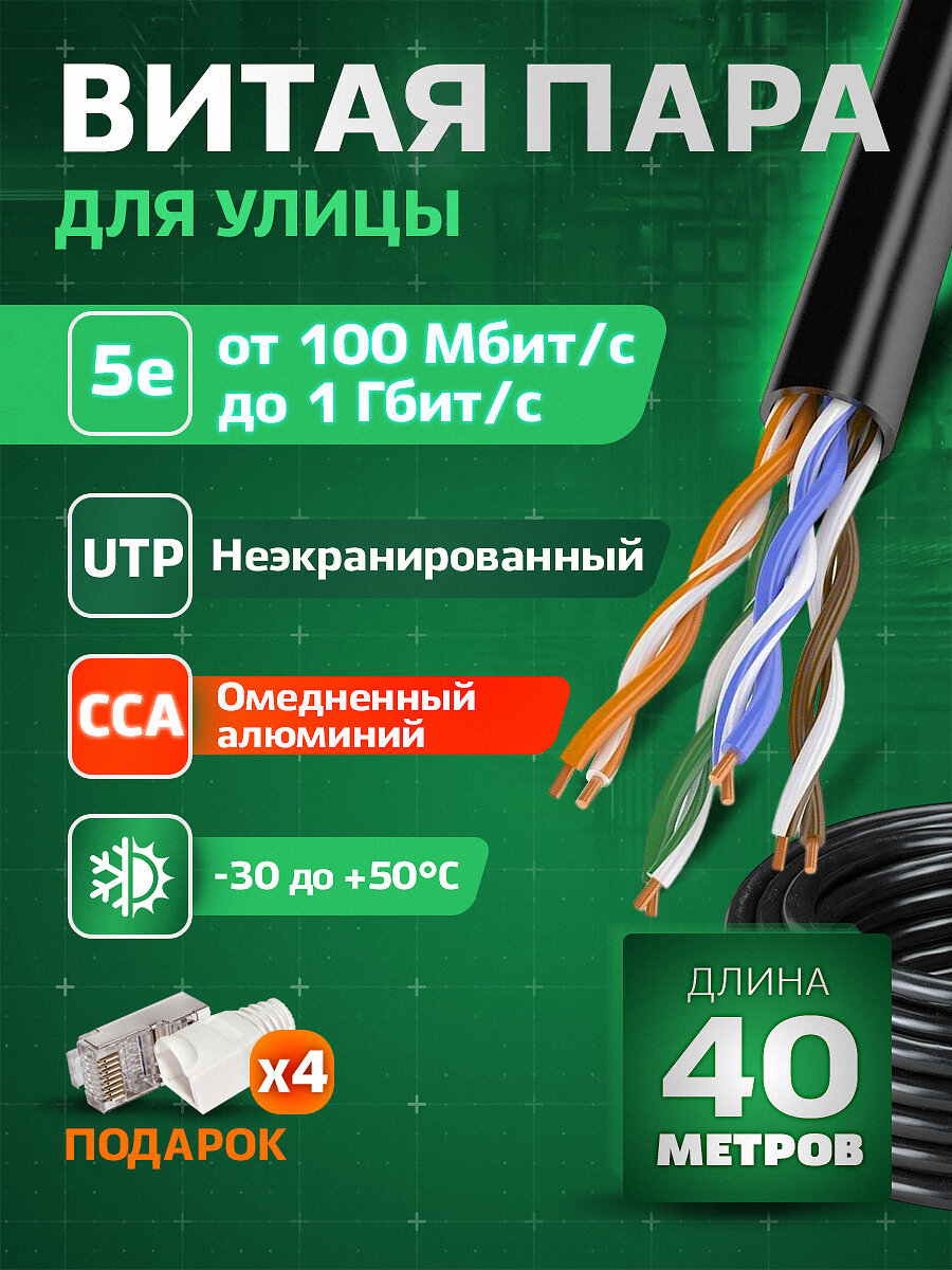 Внешний интернет кабель (витая пара) RETIC 40м. Cat.5e , CCA (омедненный алюминий) UTP PE (4 пары) 24awg