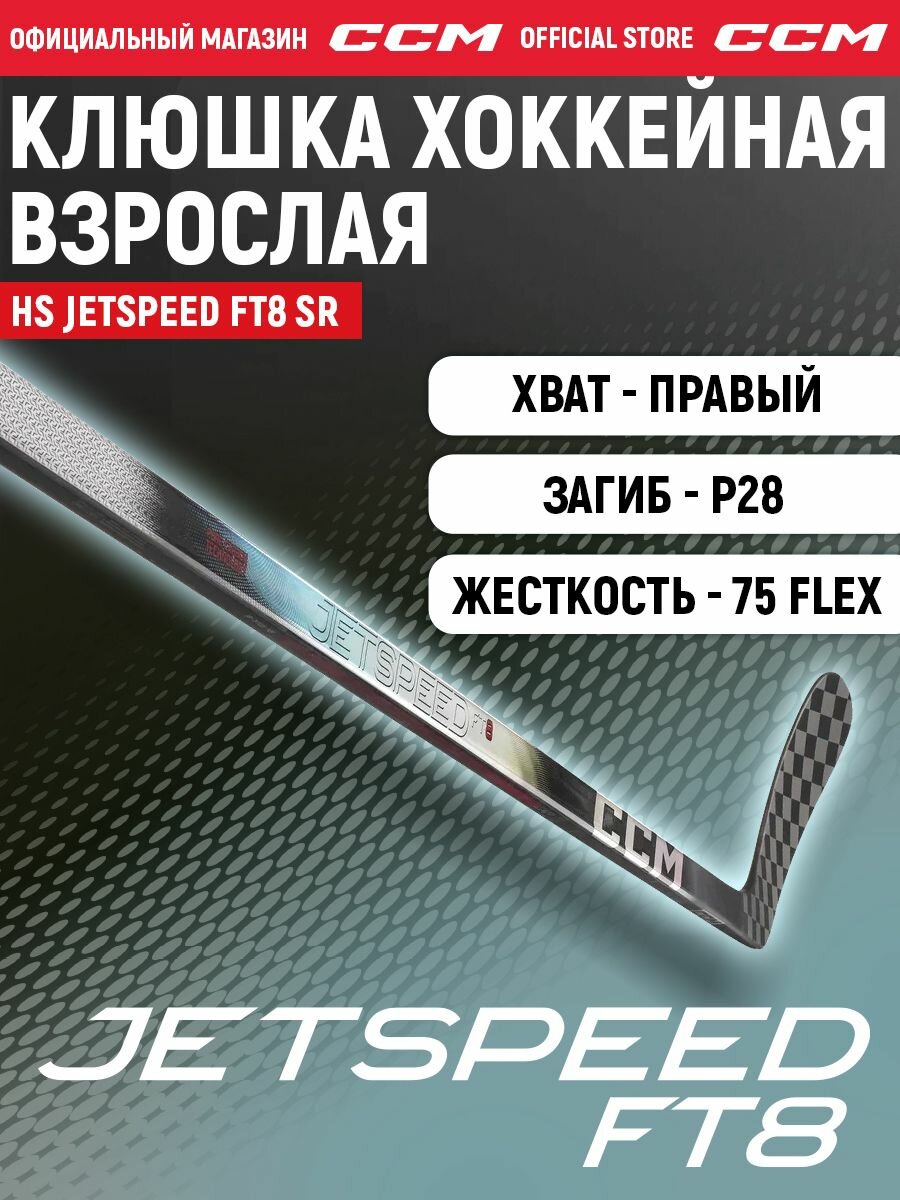 CCM Клюшка хоккейная композитная HS JETSPEED FT8 SR, загиб 28R, взрослая, правый хват, жесткость 75