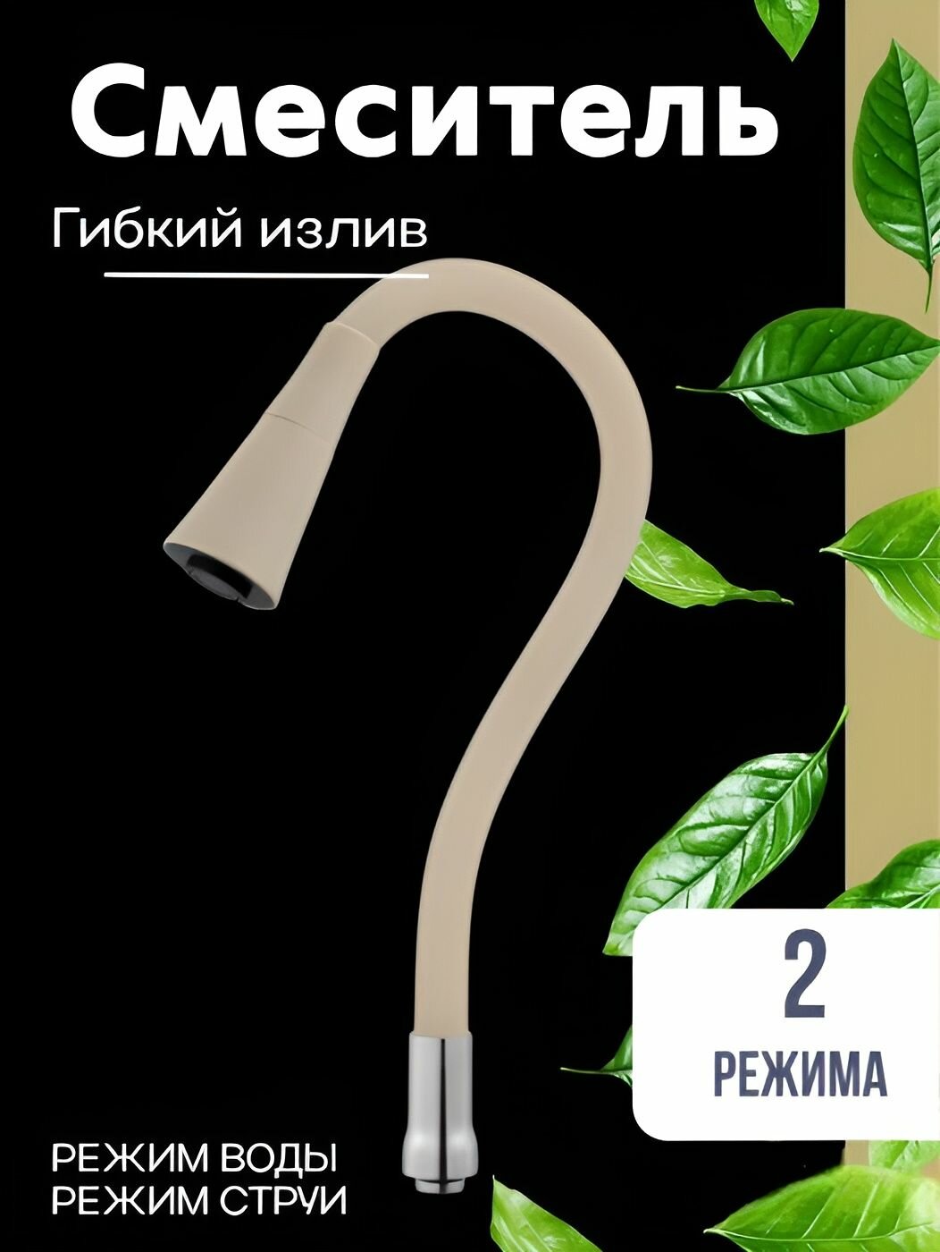 Гибкий излив, 2 режима струя/душ, нержавеющая сталь/пластик, бежевый, 50см