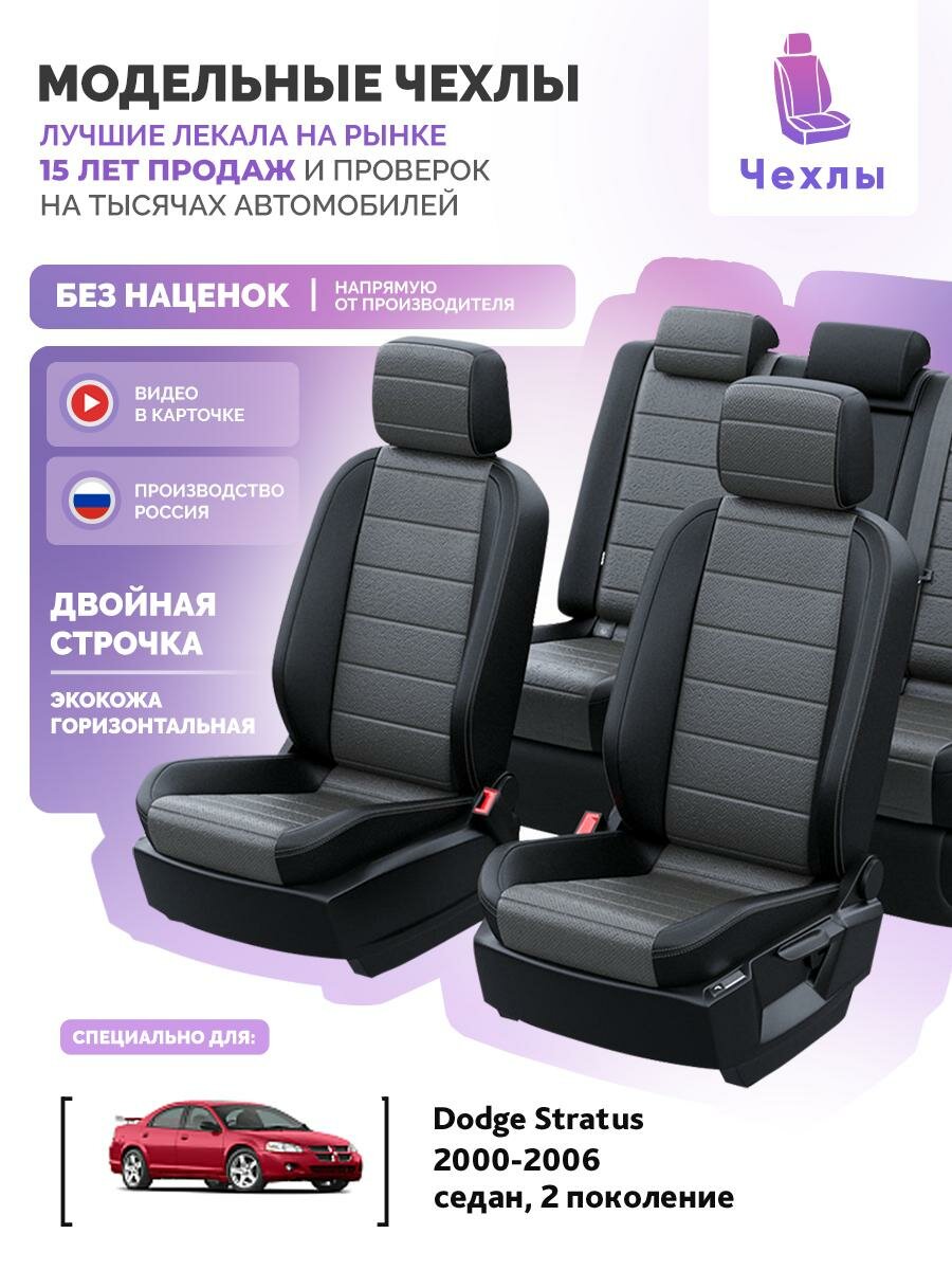 Чехлы на Додж Стратус