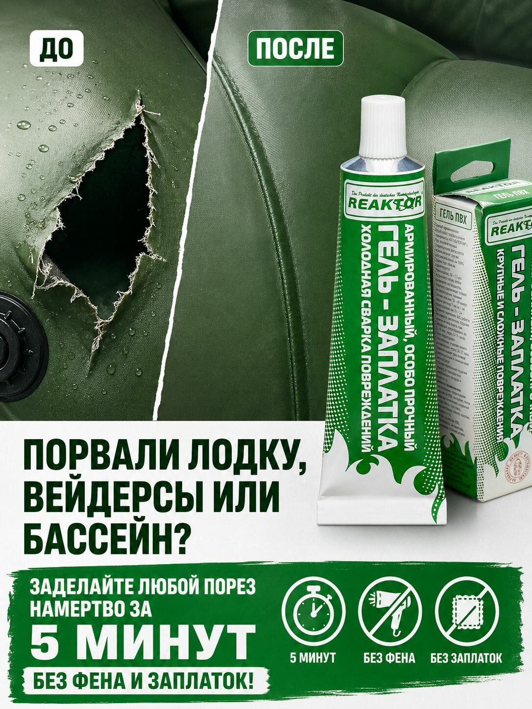Армированная жидкая латка клей для ПВХ лодок, бассейнов и тентов REAKTOR, гель-заплатка (холодная сварка) для ремонта матрасов и вейдерсов, зеленый 30 мл / 40 гр