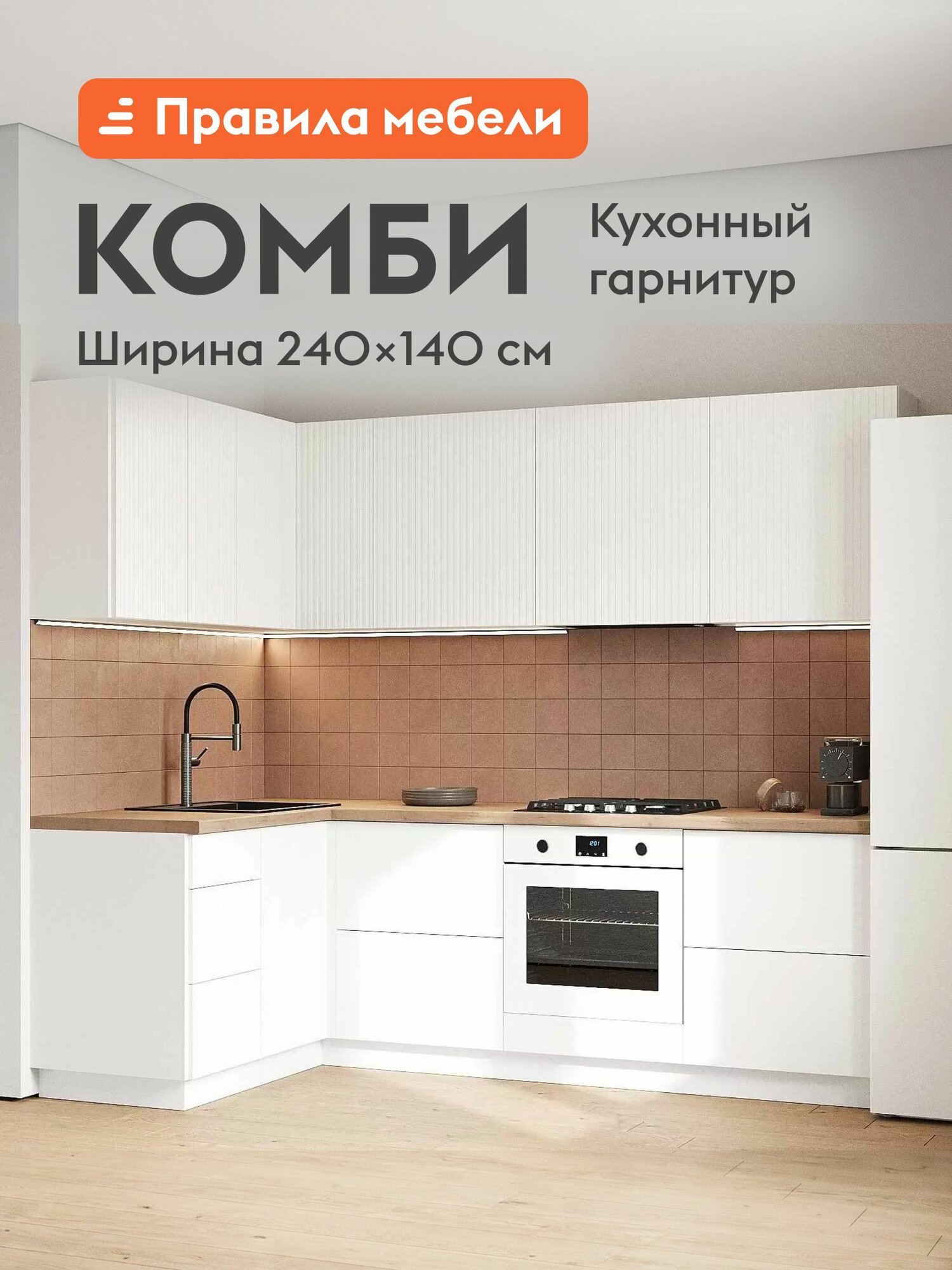Кухонный гарнитур угловой Комби 2.4х1.4 м, мебель для дома и кухни, Белый / Бланж