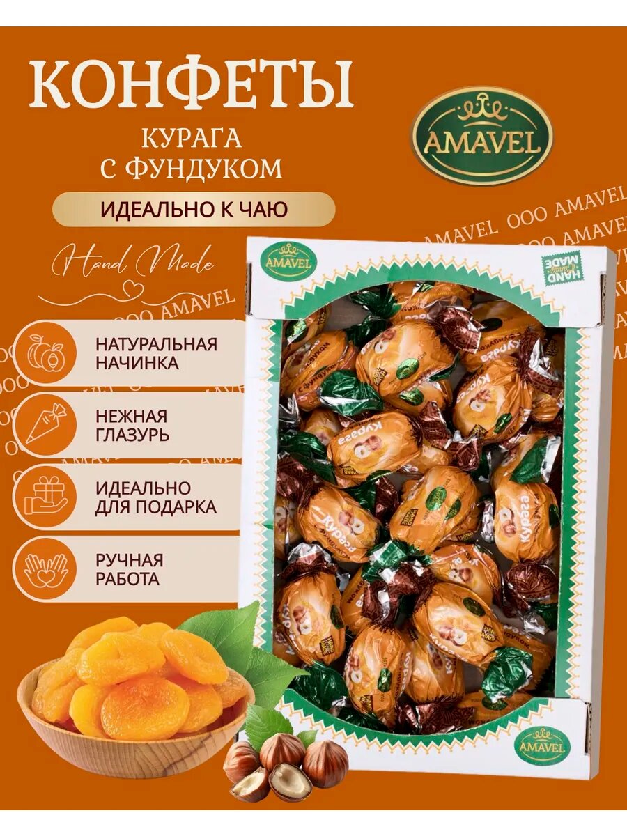 Конфеты курага с фундуком