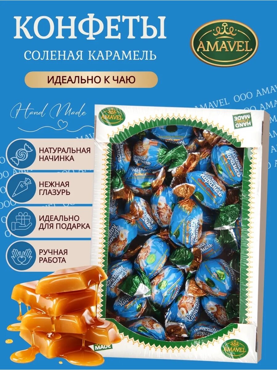 Конфеты соленая карамель