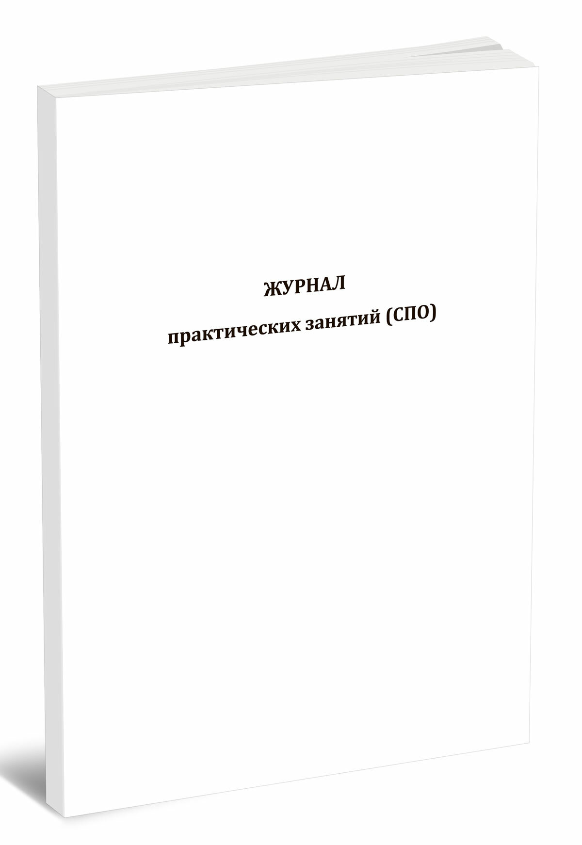 Журнал практических занятий (СПО) (60 страниц)