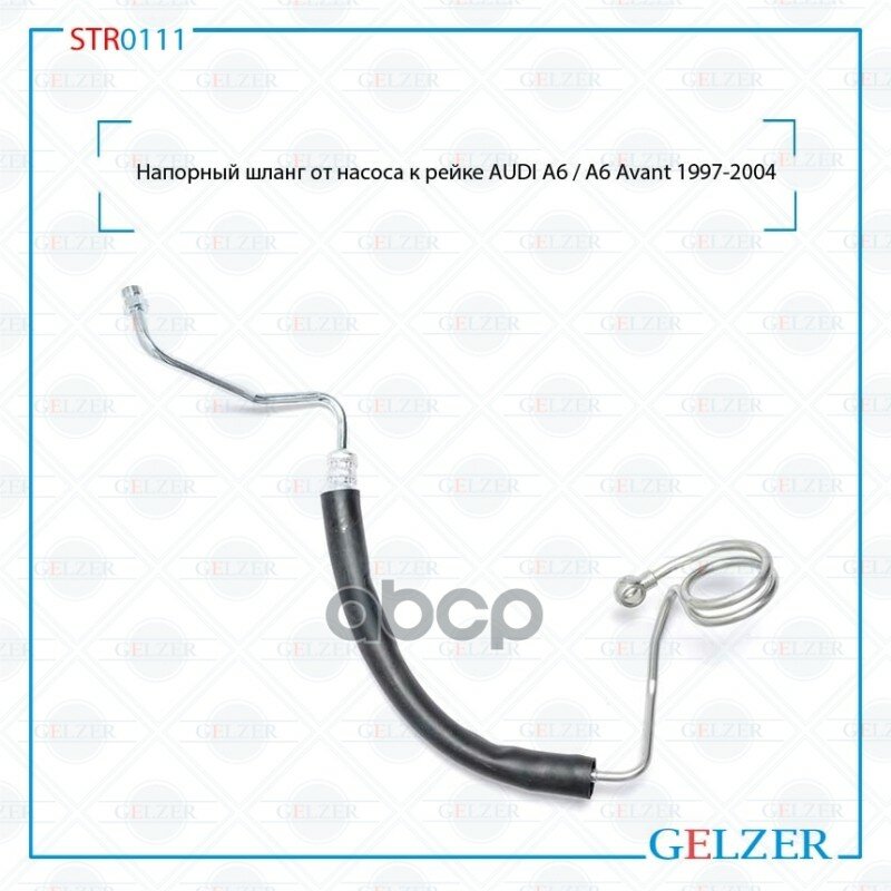 STR0111 Напорный шланг от насоса к рейке AUDI A6 / A6 Avant 1997-2004 GELZER арт. STR0111