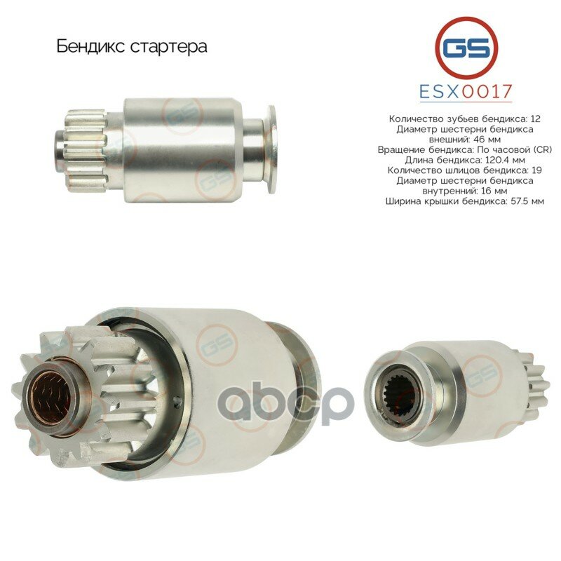 Бендикс стартера GS арт. ESX0017