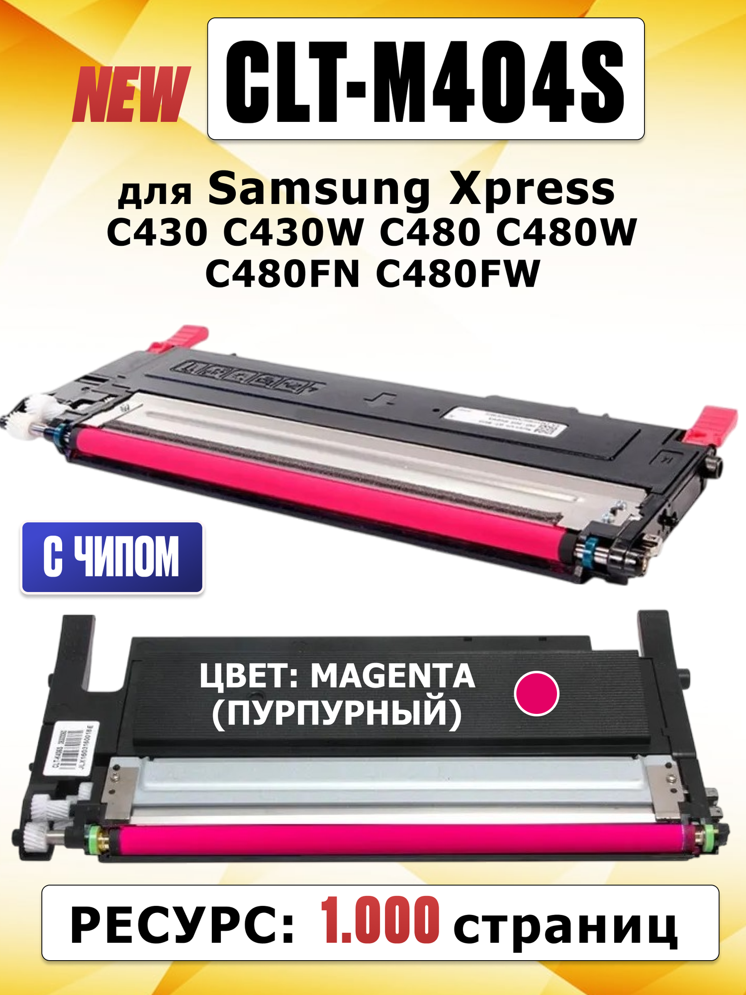 Картридж CLT-M404S Magenta для Samsung Xpress C430 C430W C480 C480W C480FN C480FW - Цвет: пурпурный - 1.000 страниц - Hi-Black