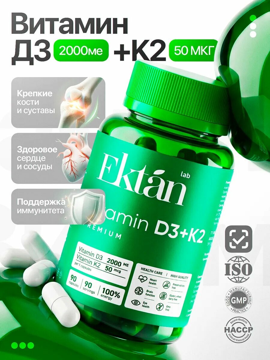 Витамин Д3 2000 ME + К2 D3 K2 90 капсул