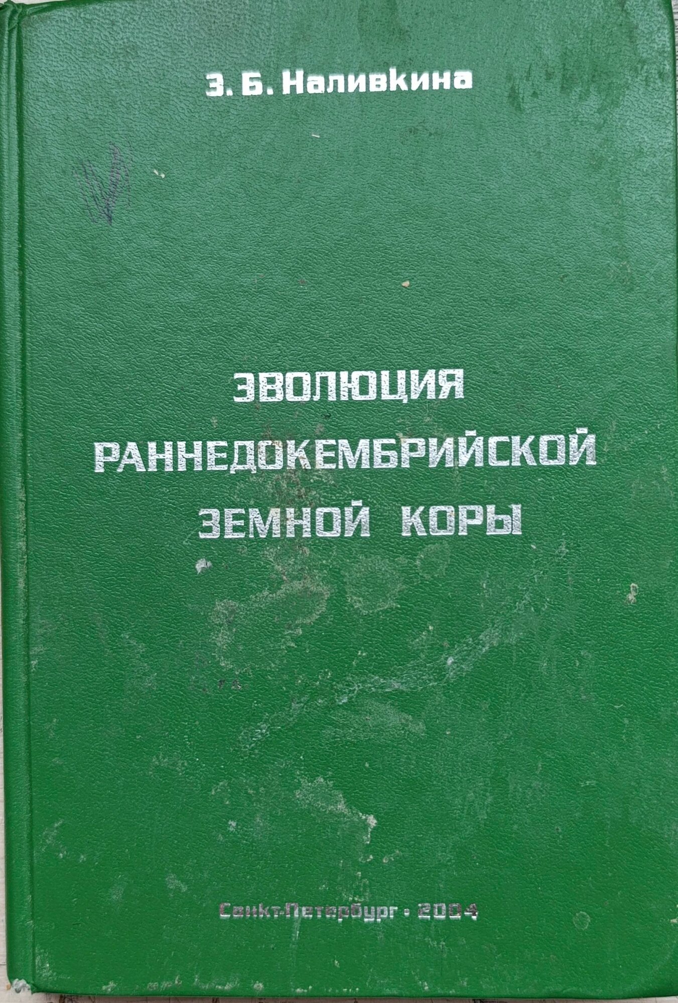 Эволюция раннедокембрийской земной коры