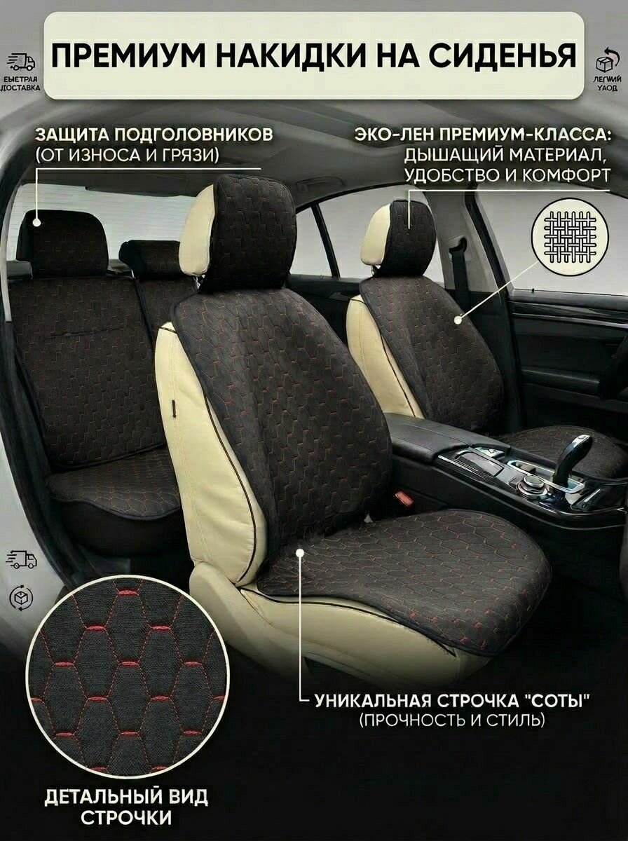 Накиди на автомобиль Chery / Чери Tiggo 4, 5, 7, 8; Arrizo 8; Amulet и др. в чёрном цвете с красной строчкой, Лен