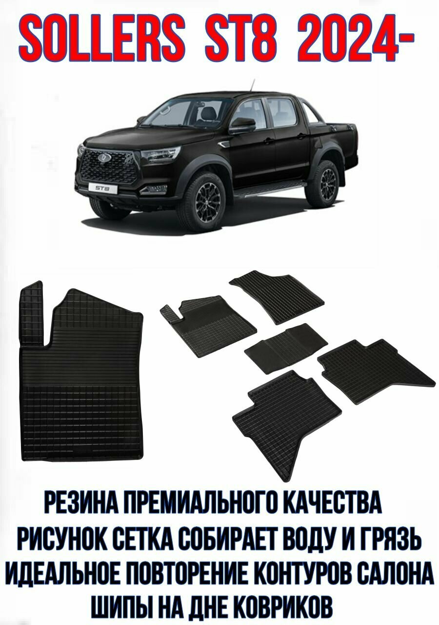 Резиновые коврики Сетка для Sollers ST8 (2024-н. в.)/Коврики Соллерс СТ8