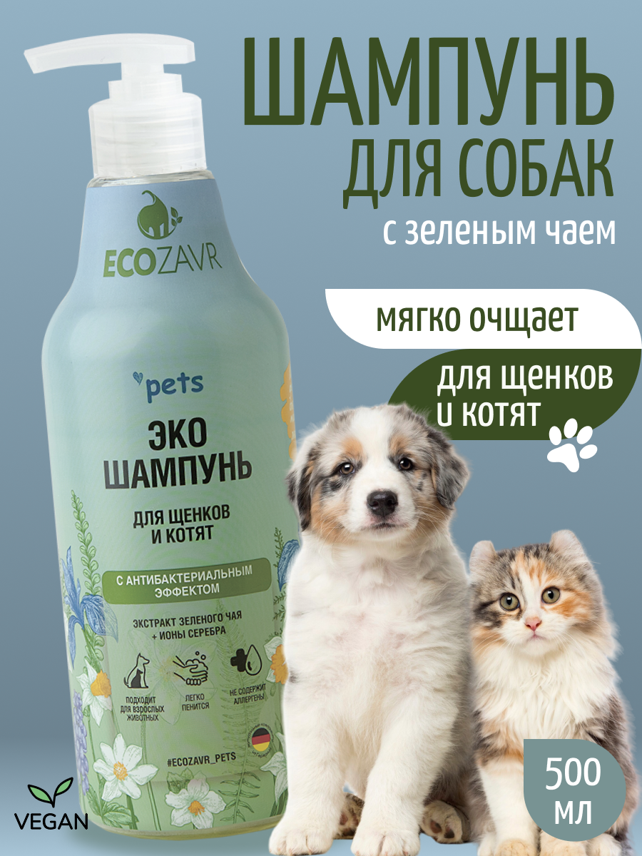 Шампунь ECOZAVR для щенков и котят, 500 мл, гипоаллергенный, без SLS